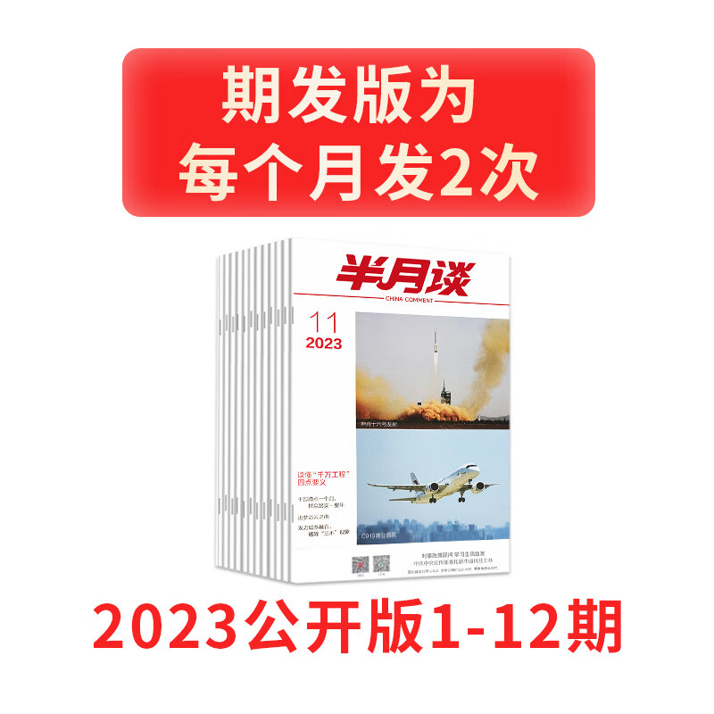 半月谈杂志2023订阅公开版1-24期2022内部版期刊国考公务员考试20 2023公开版1-12期[期发版-每月