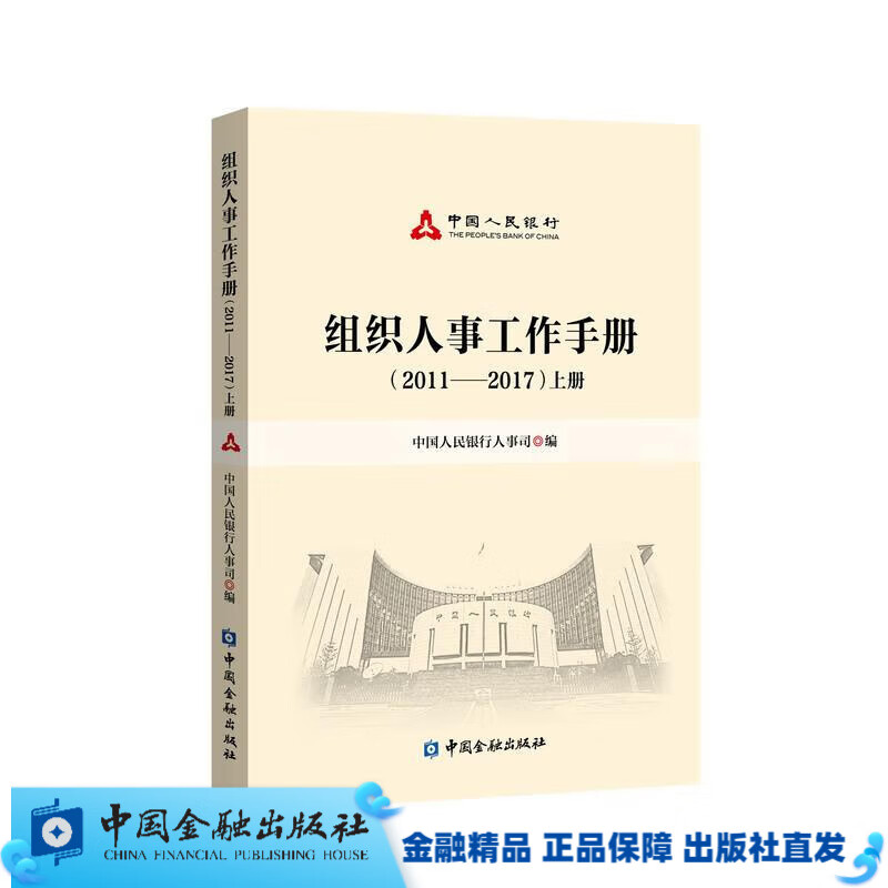 组织人事工作手册（2011-2017）套2册【直属书店】