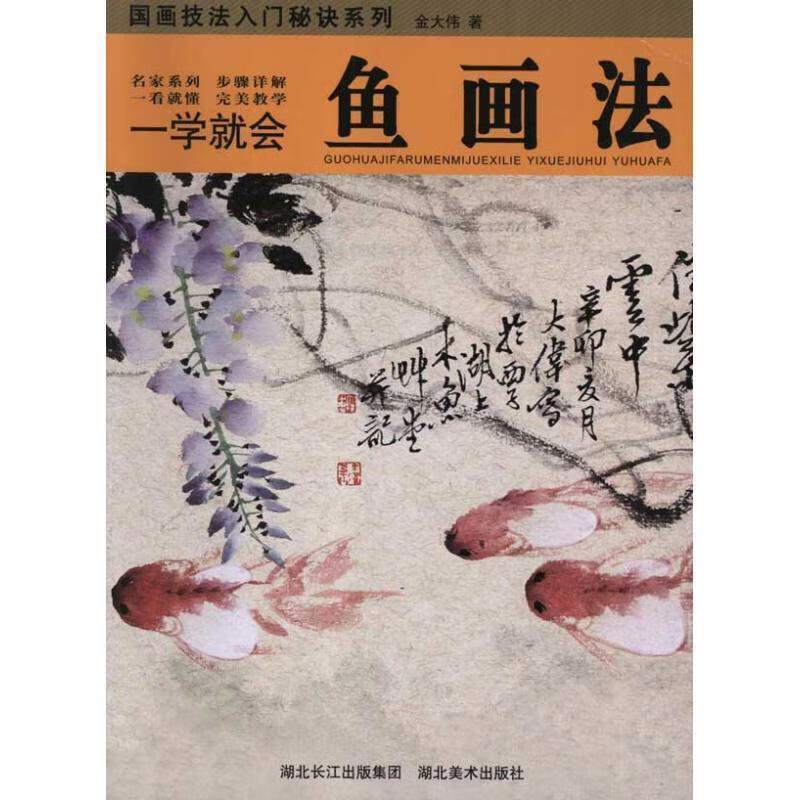 一学就会鱼画法 金大伟【书】