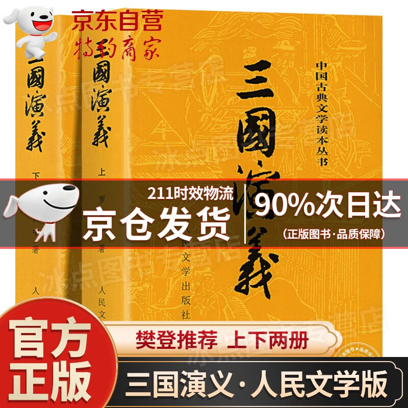 【官方自营授权·次日达】红楼梦 水浒传 三国演义 西游记 全2册 四大名著原著版 七年级上册课外阅读 1-9年级课外阅读书单 中国古典文学读本丛书 人民文学出版社 原著 青少版 三国演义