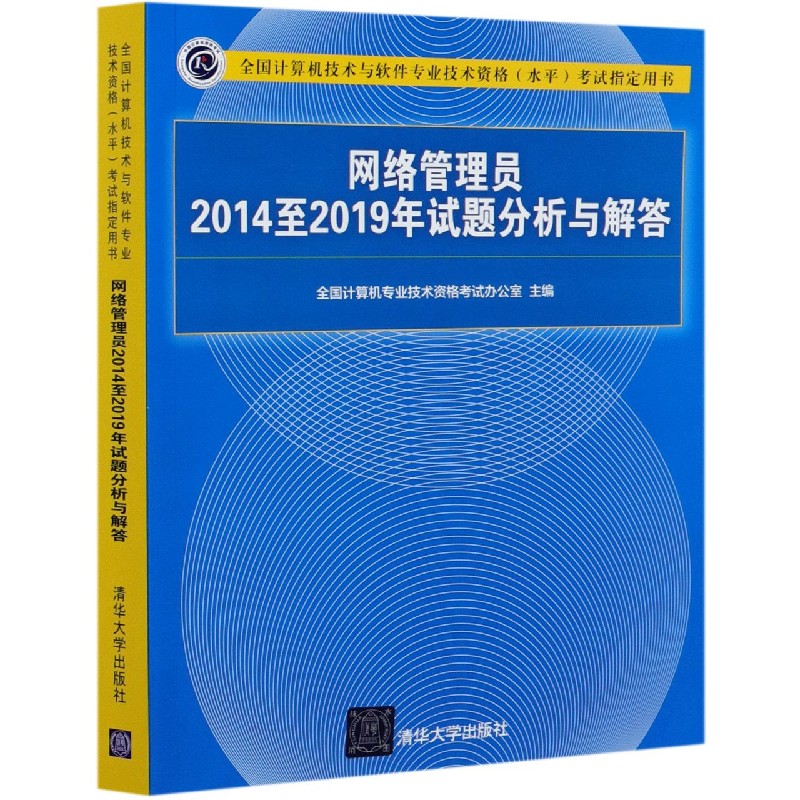 网络管理员2014至2019年试题分析与解答(全国