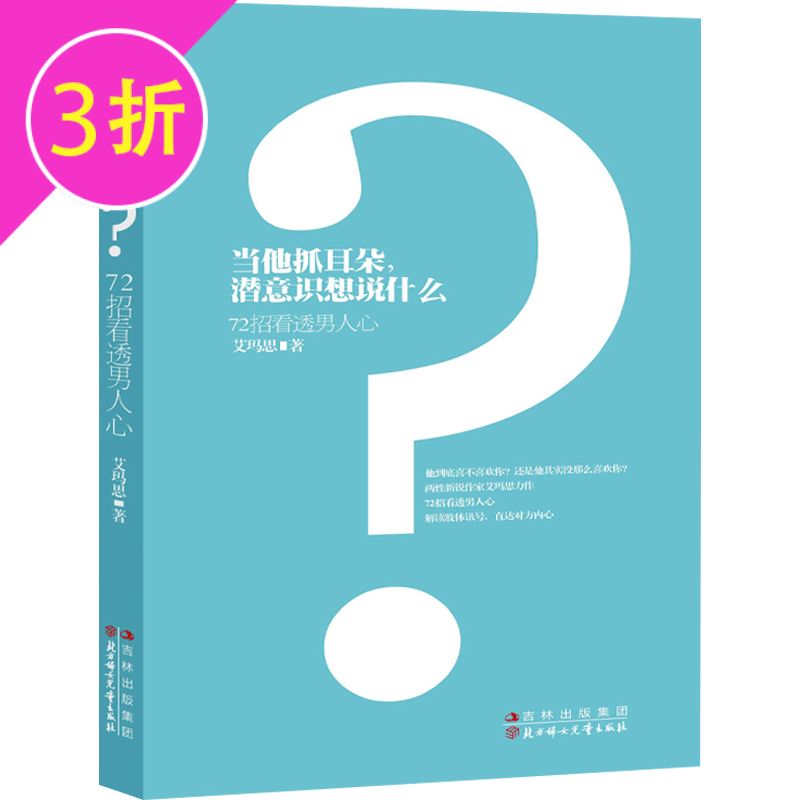 【3折】当他抓耳朵，潜意识想说什么？婚姻爱情两性图书籍