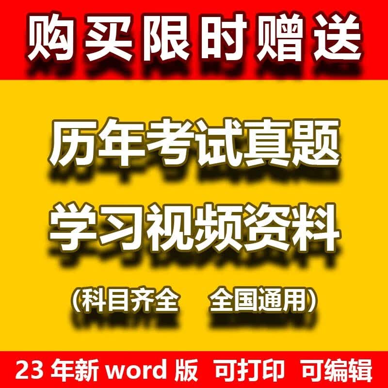 赠送历年真题+学习视频资料