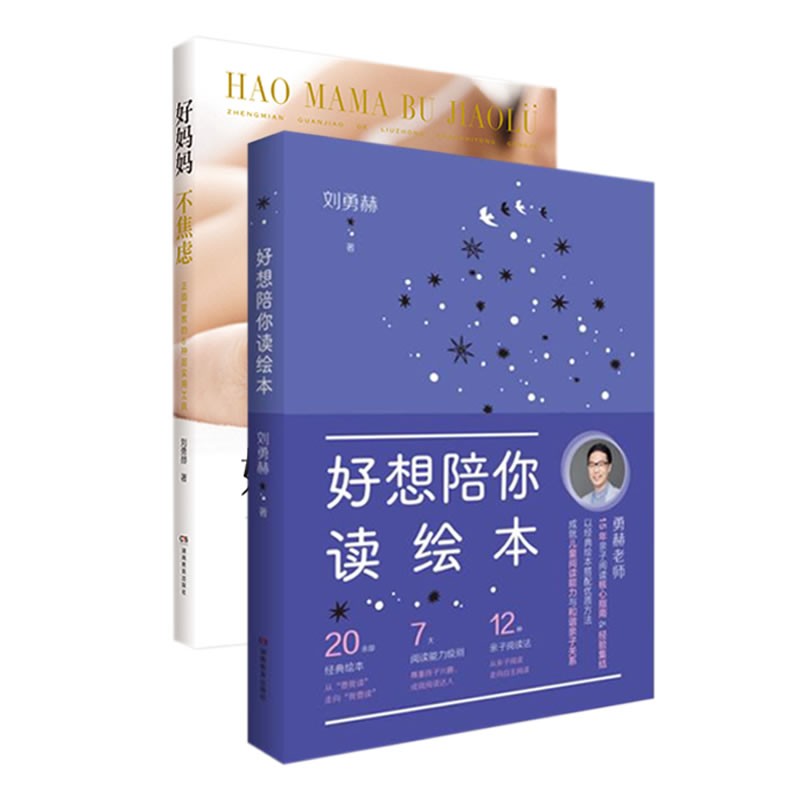 陪孩子成长：好想陪你读绘本 + 好妈妈不焦虑