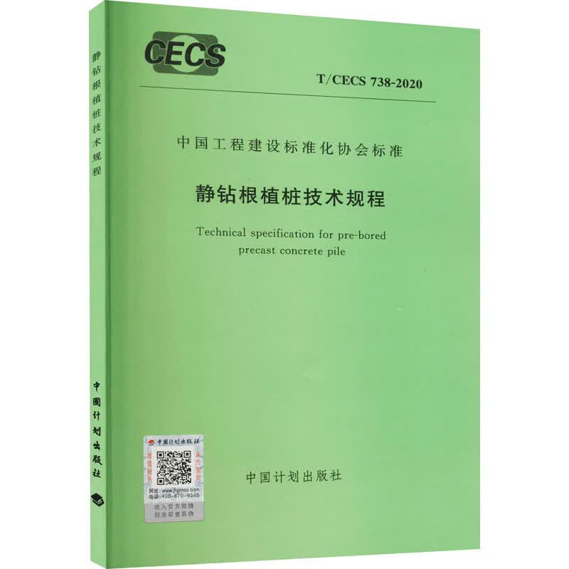 静钻根植桩技术规程 T/CECS 738-2020