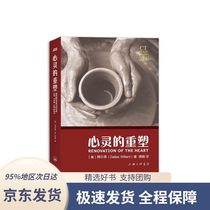 【 京东配送 支持团购】心灵的重塑