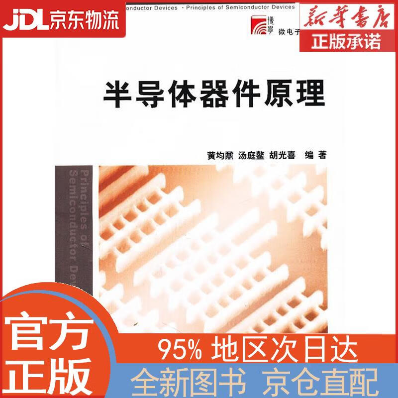 【全新畅销书籍】半导体器件原理 黄均鼐，等 复旦大学出版社