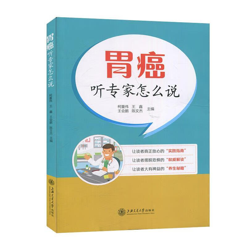 胃癌：听专家怎么说 柯重伟,王鑫,王会鹏,陈文杰 编 9787313228376