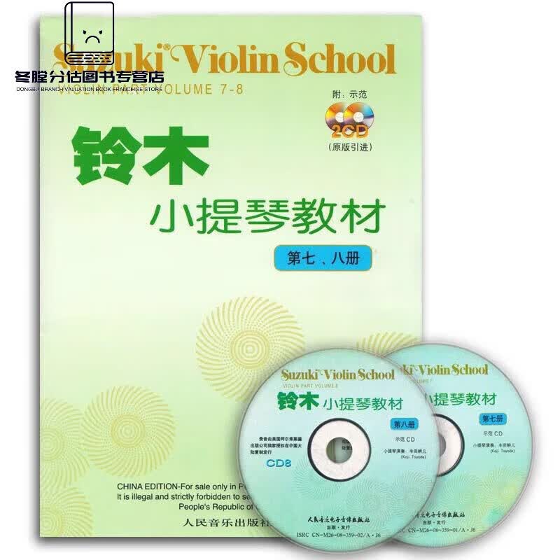 从零起步学小提琴附光盘第二版 少儿小提琴集体课 小提琴教材书籍 铃木小提琴7-8册附2CD