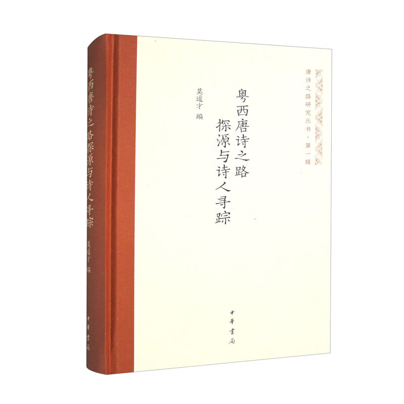 粤西唐诗之路探源与诗人寻踪/唐诗之路研究丛书