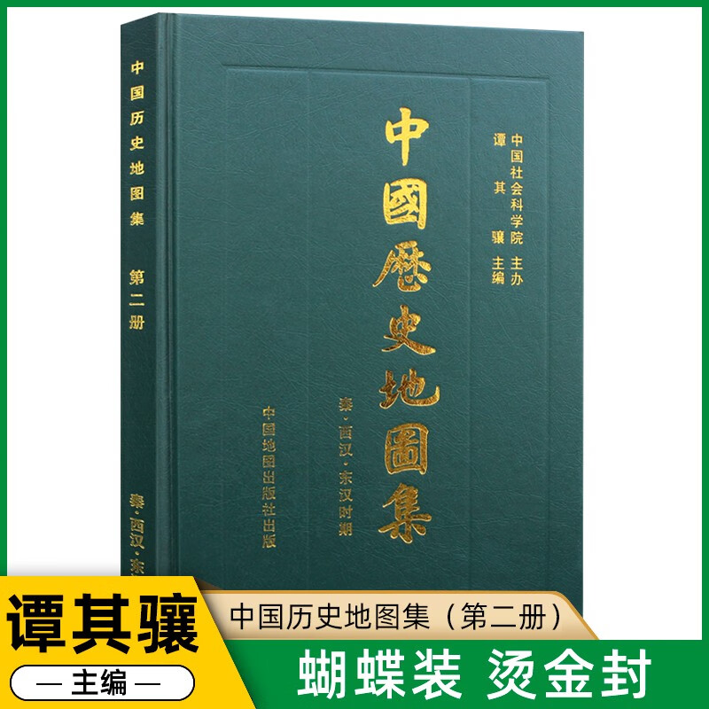 中国历史地图集（第二册秦西汉东汉时期）谭其骧历史地理