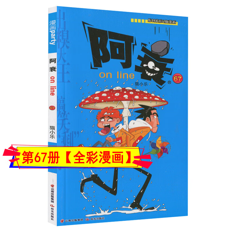 多期自选】阿衰69/68/67/66/65/64/63/62/61/60册全集全套自选全集爆笑漫画星太奇卡通全彩漫画绘本系列猫小乐著晨光出版 第67册单本【全彩漫画】