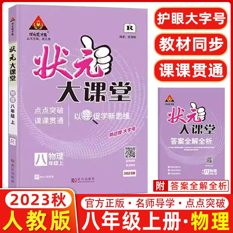 自选】2024版状元大课堂八年级上册下册数学语文英语物理历史道法初二8年级教材考点精讲同步训练状元成才路 状元大课堂 八年级上册 物理 【人教版】