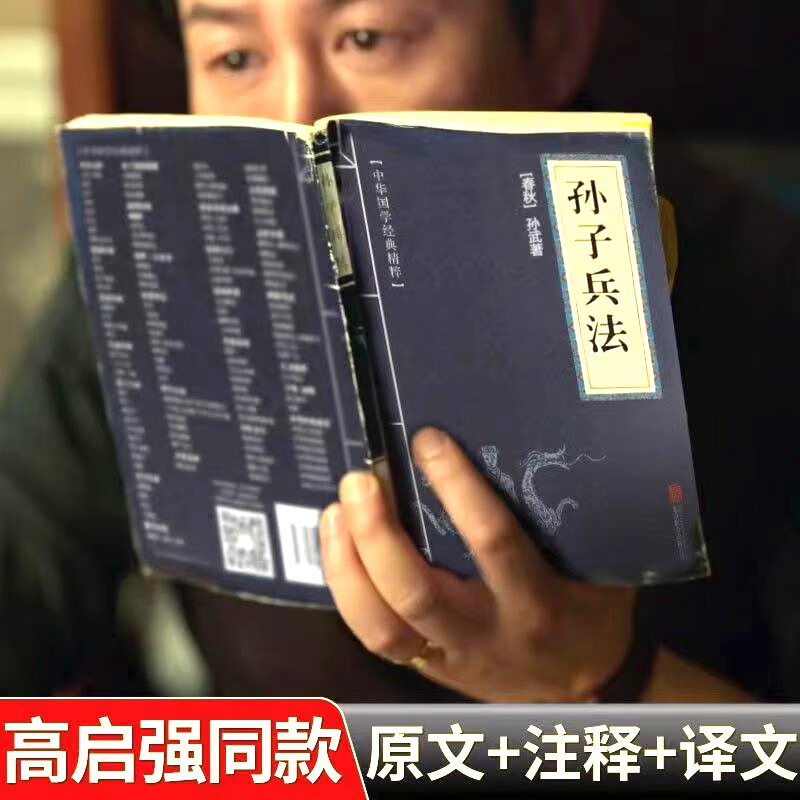 【高启强同款狂飙】孙子兵法 原文+注释+译文 文白对照 中华国学经典精粹