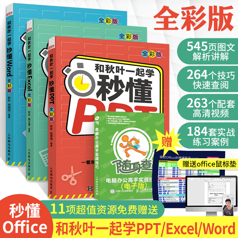 3册和秋叶一起学秒懂Word Excel PPT 三合一电脑办公软件学习教程函数与公式应用大全从入门到精通wps书文员