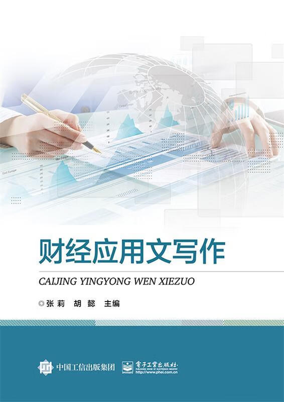 应用文写作 张莉 电子工业出版社 9787121381218