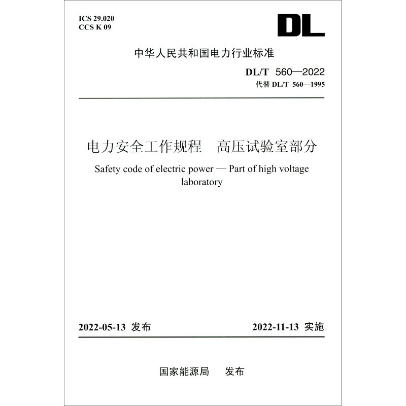 DL/T 560—2022 电力安全工作规程 高压试验室部分（代替DL 560—1995）