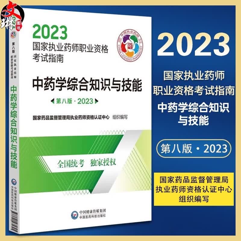 2023中药学综合知识与技能第八版 执业药师职业资格考试指南 药品监督管理局执业药师资格认证中心 中国医药科技出版9787521435795