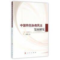 书籍 中国协商发展研究 张梦涛著 人民出版社