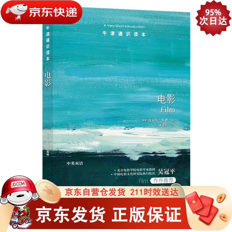 牛津通识读本：电影 译林出版社 9787544776547