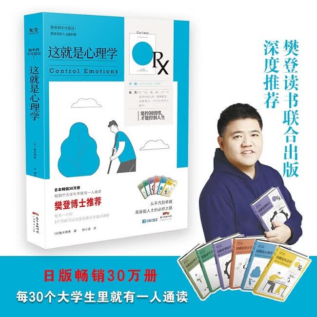 樊登 这就是心理学—能控制情绪，才能控制人生 广东经济出版社