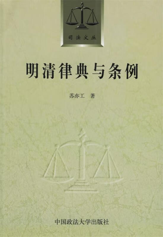 明清律典与条例【好书，下单速发】