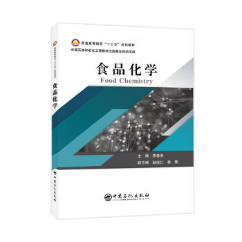 普通高等教育“十三五”规划教材--食品化学 ,赵俊仁,姜薇,李春海,副 中国石化出版社