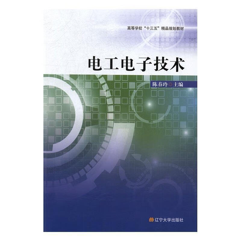 电工电子技术 陈春玲 主编