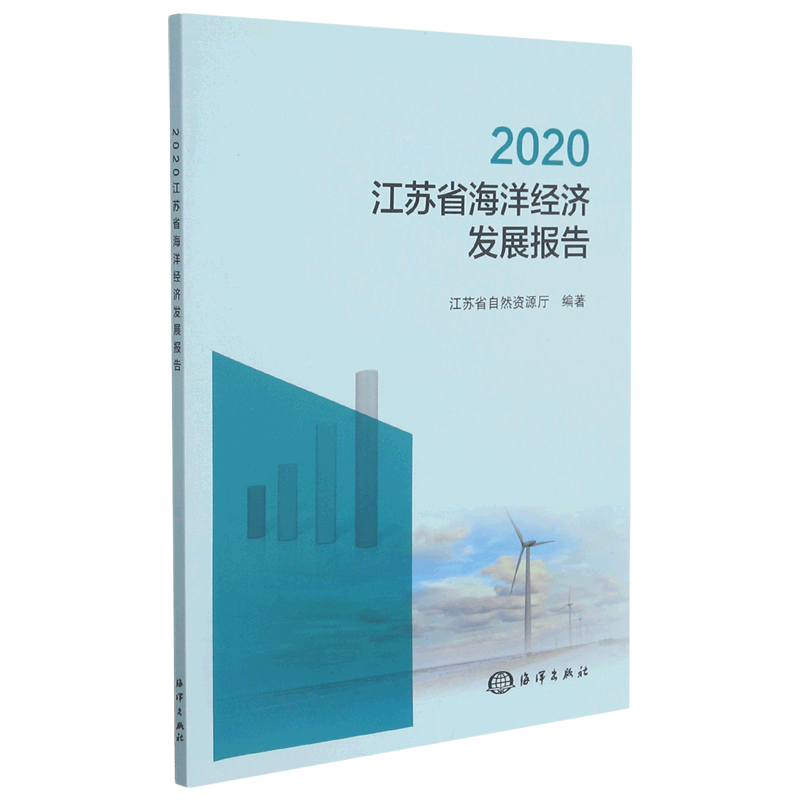 2020江苏省海洋经济发展报告