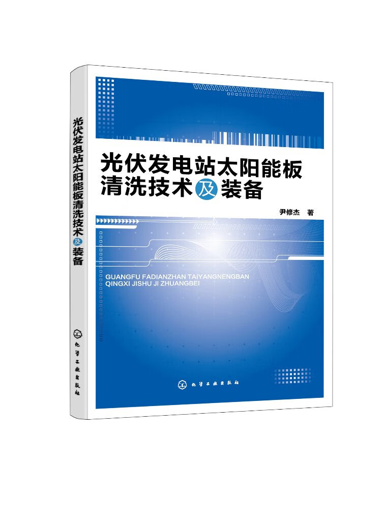 光伏发电站太阳能板清洗技术及装备