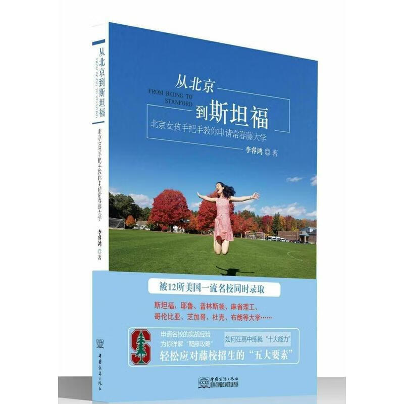从北京到斯坦福 北京女孩手把手教你申请常春藤大学 李睿鸿 著