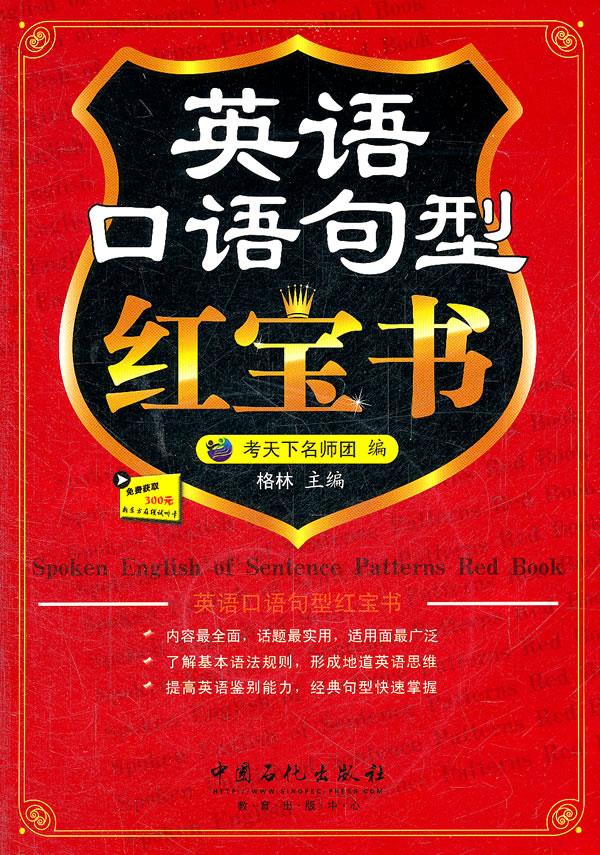 英语口语句型红宝书