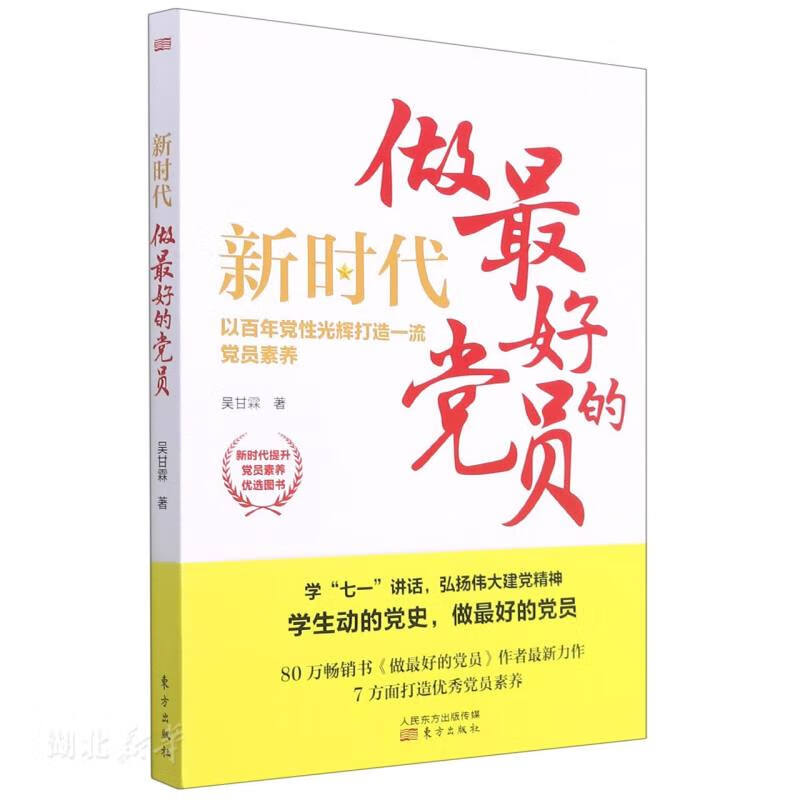 新时代,做最好的党员