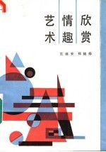 艺术情趣欣赏9787211000159福建人民出版社