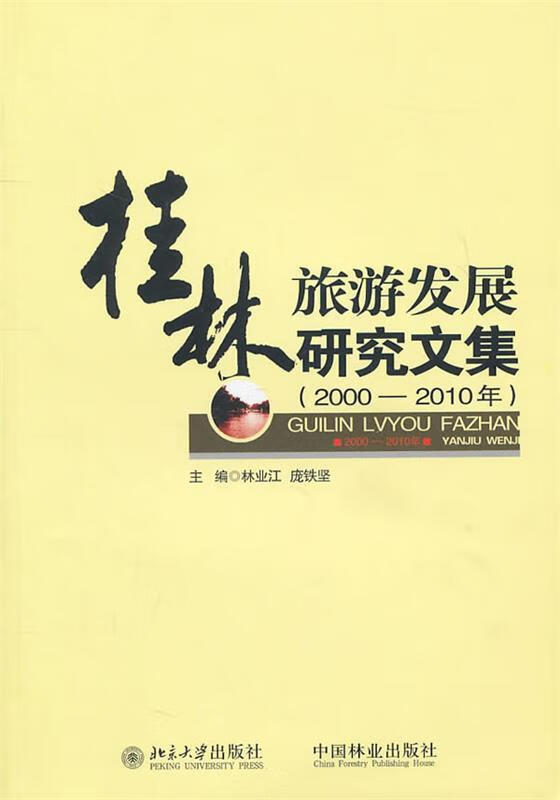 2000-2010年-桂林旅游发展研究文集