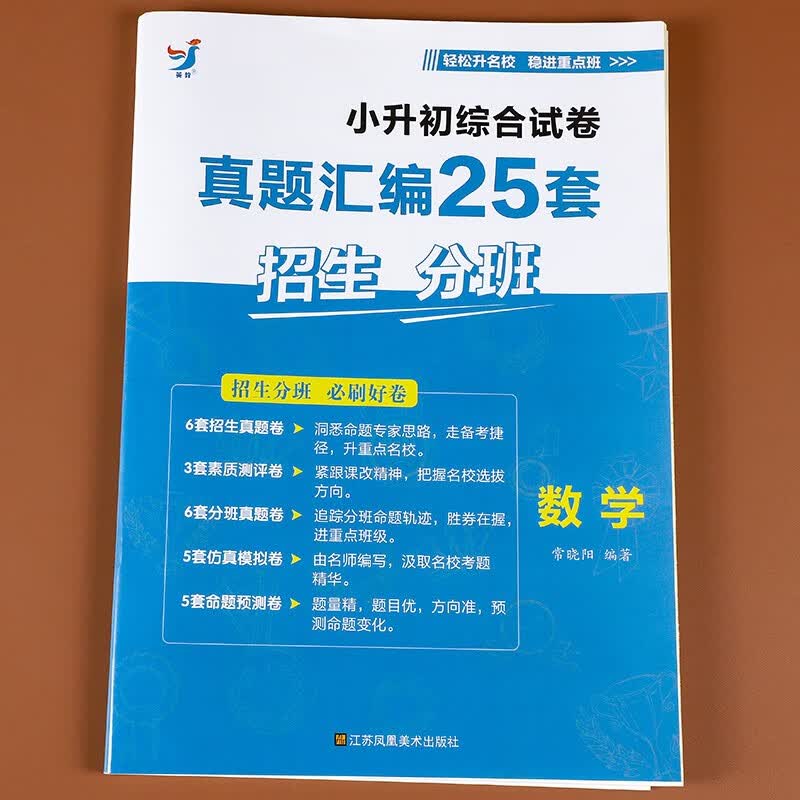 小升初综合试卷真题汇编25套招生分班考语文数学英语重点学校真题卷预测模拟卷六年级毕业总复习 小升初综合试卷真题汇编25套 数学