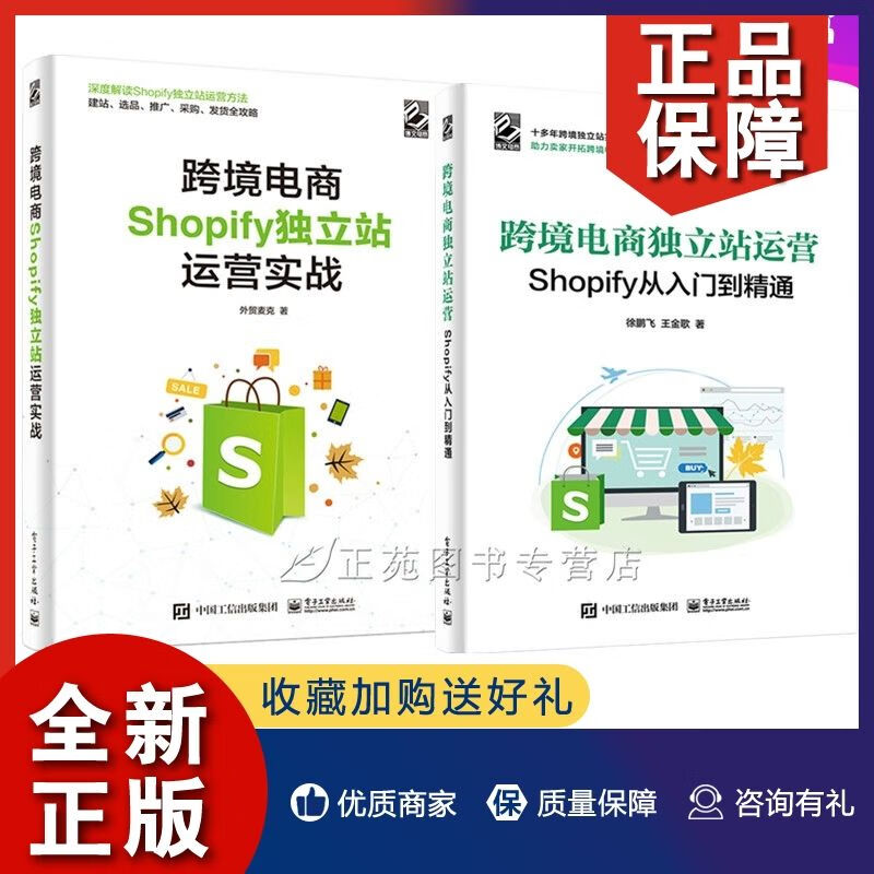 2册跨境电商独立站运营:Shopify从入门到精通+跨境电商Shopify独立站运营实战跨境电商