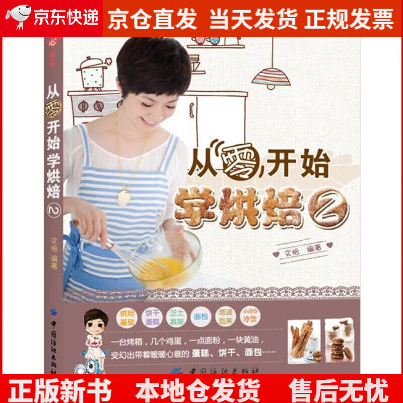 从零开始学烘焙2，