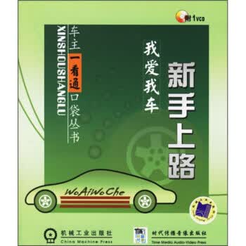 我爱我车:新手上路 《车主一看通口袋丛书》编委会 编 机械工业出版社