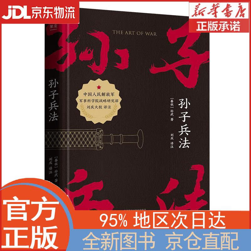 【全新畅销书籍】孙子兵法 果麦文化 出品；孙武 三秦出版社