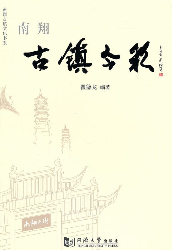 南翔 古镇今彩