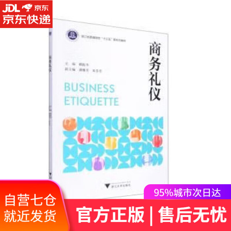 商务礼仪 韩振华 浙江大学出版社