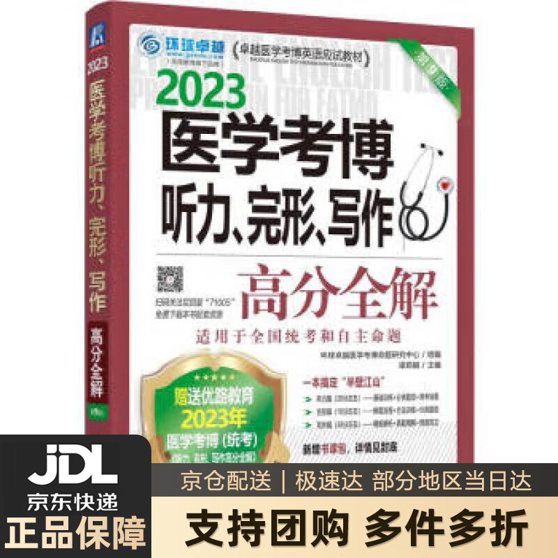 【 送货上门】2023卓越医学考博英语应试教材 医学考博听力、完形、写作高分全解 第9版 