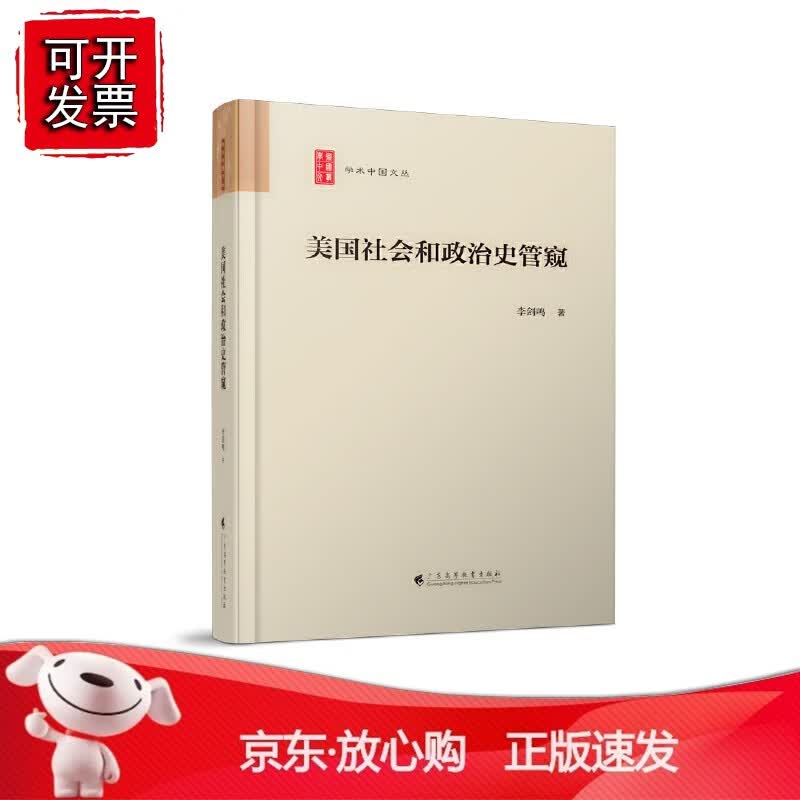 美国社会和政治史管窥（学术中国文丛）