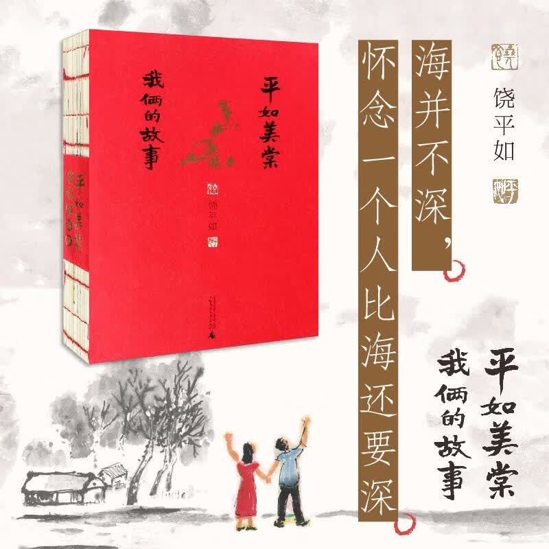 平如美棠 我俩的故事(第三版)