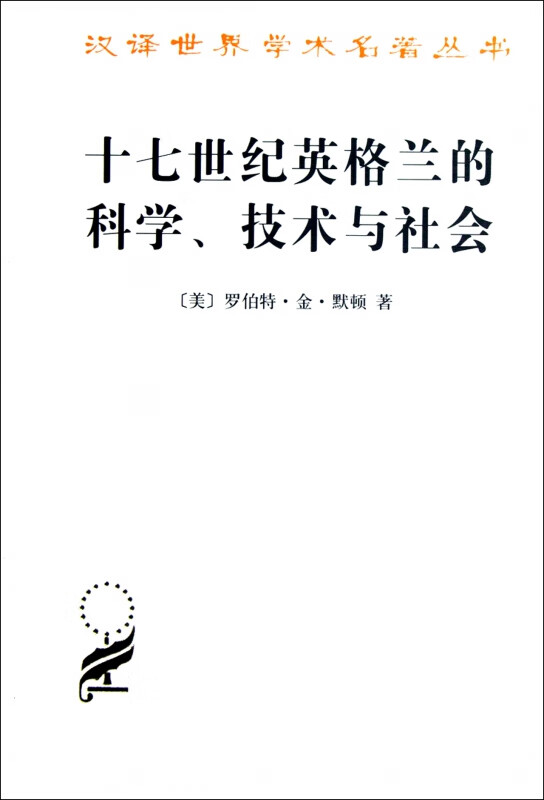 十七世纪英格兰的科学技术与社会/汉译世界学术名著丛书