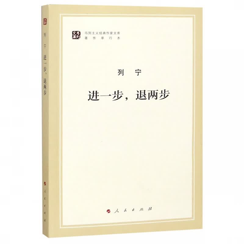 进一步退两步(著作单行本)/马列主义经典作家文库