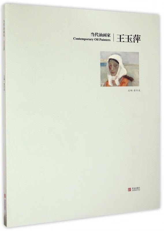 当代油画家王玉萍【好书，下单速发】