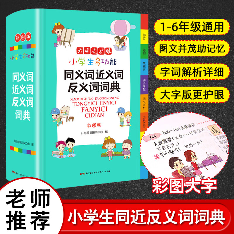 成语词典全套3册英语词典版全功能小学生实用多功能字典工具 同义近义反义词词典