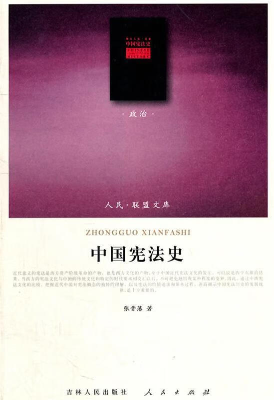 中国宪法史 张晋 人民出版社
